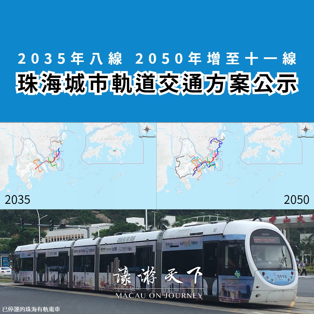 2035年八線 2050年增至十一線 珠海城市軌道交通方案公示 | 濠遊天下 Macau on Journey