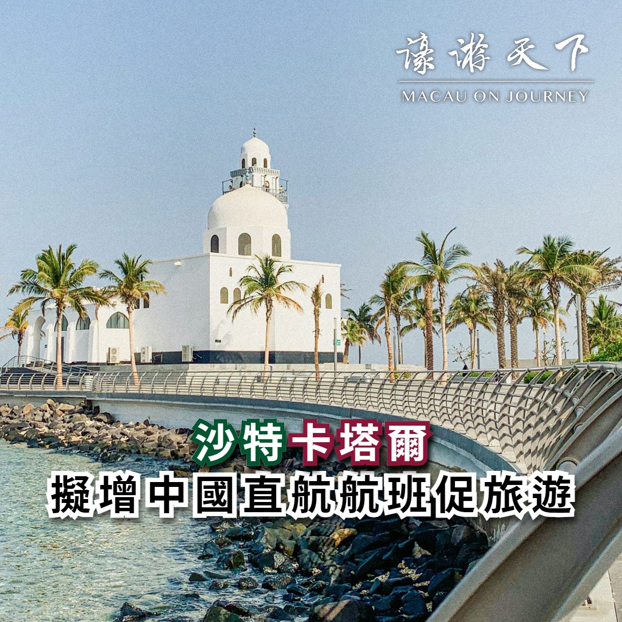 濠遊天下 Macau on Journey | Orbis non sufficit — 世界並不足夠（Sir Thomas Bond）