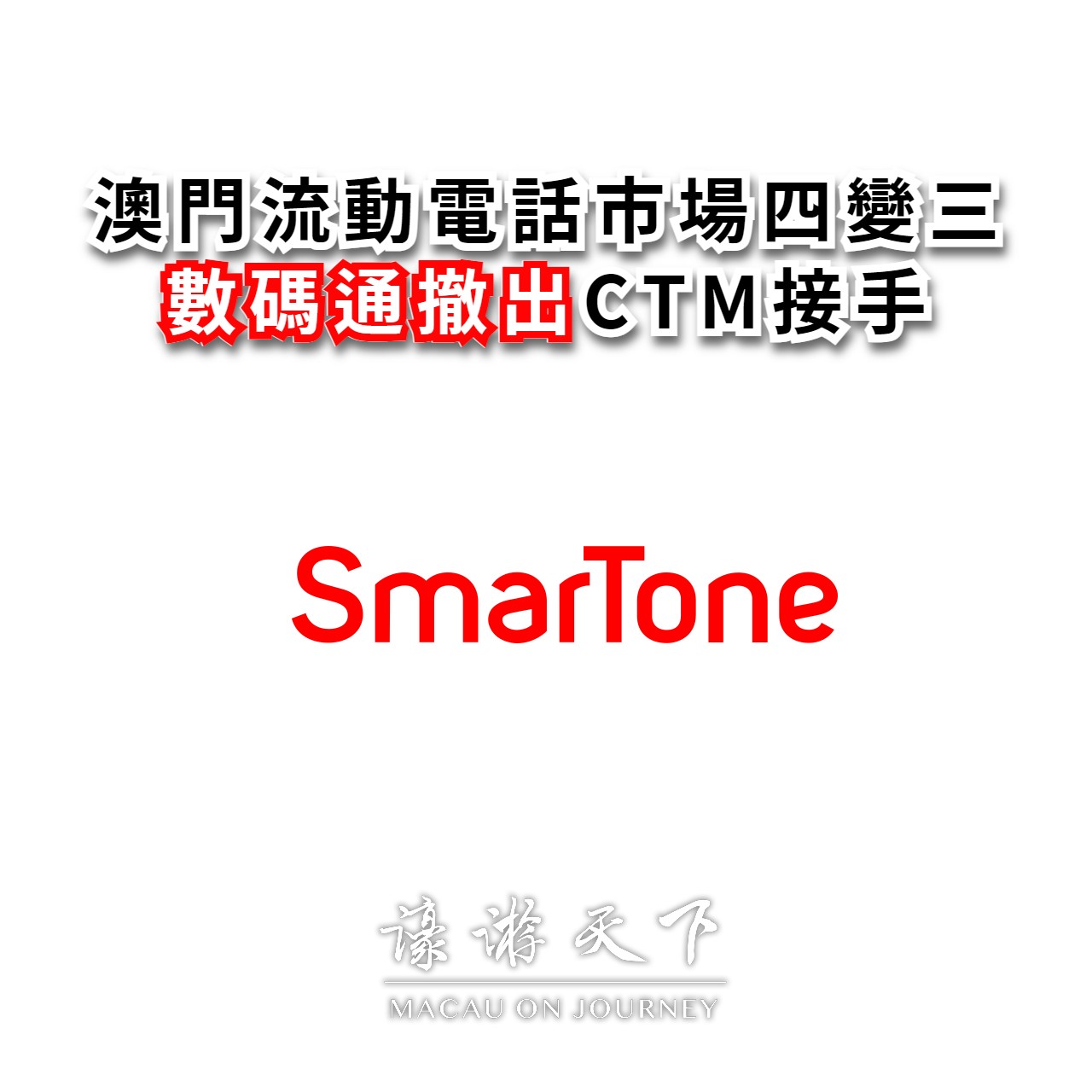 澳門流動電話市場四變三 數碼通撤出CTM接手 | 濠遊天下 Macau on Journey,