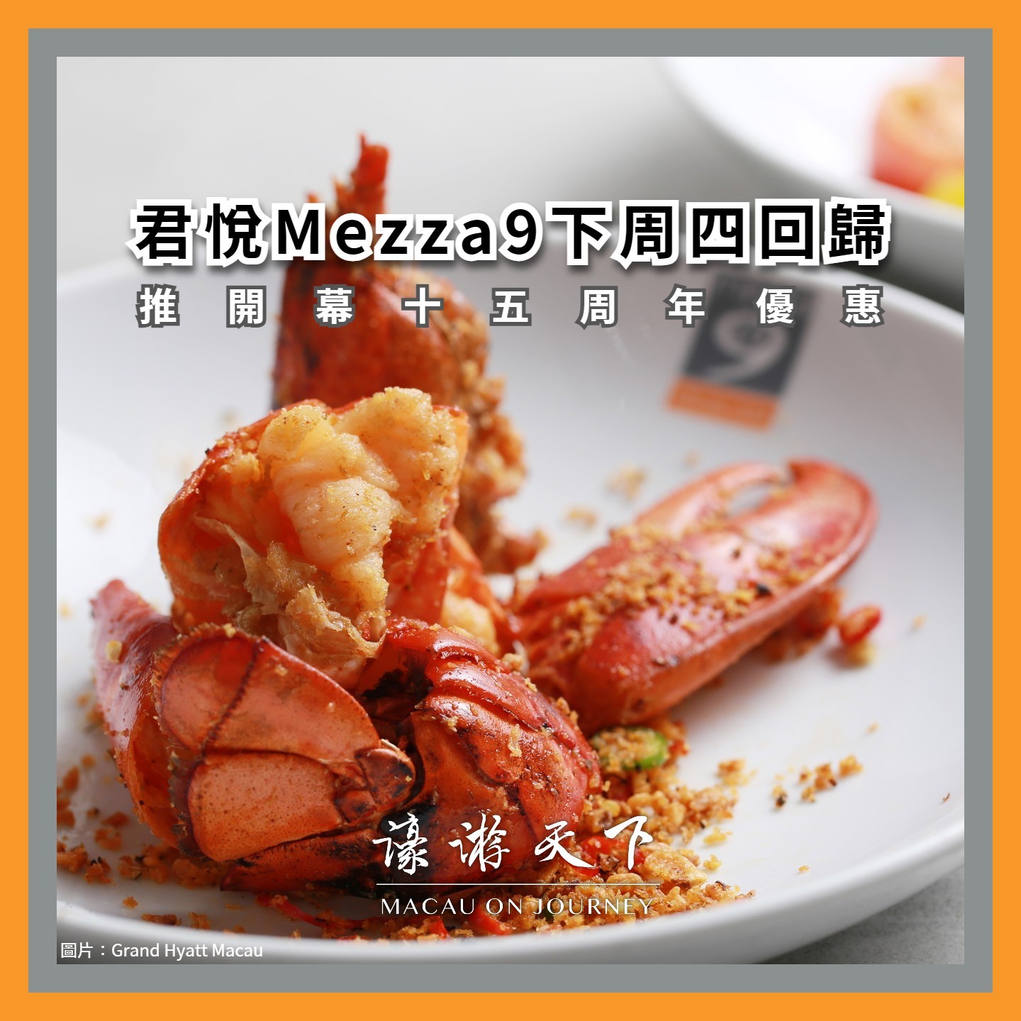君悅Mezza9下周四回歸 推開幕十五周年優惠 | 濠遊天下 Macau on Journey,
