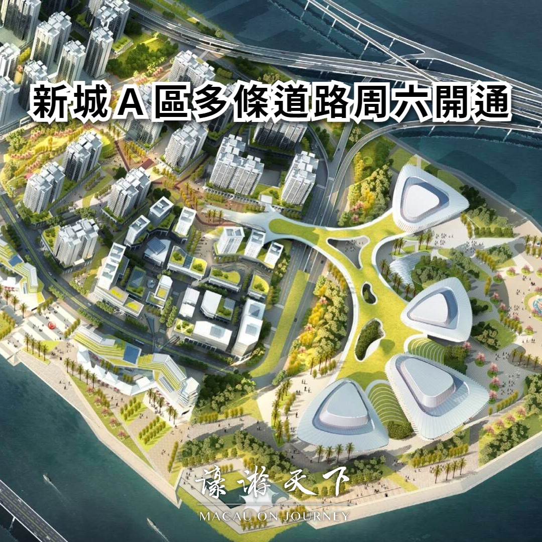 新城A區多條道路周六開通 | 濠遊天下 Macau on Journey,