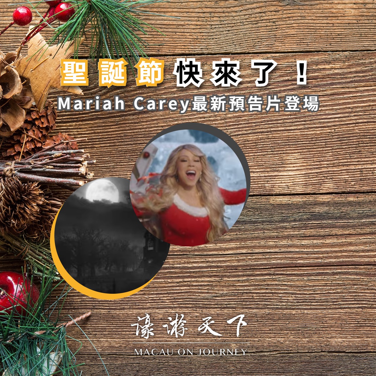 聖誕節快來了！Mariah Carey最新預告片登場 | 濠遊天下 Macau on Journey,