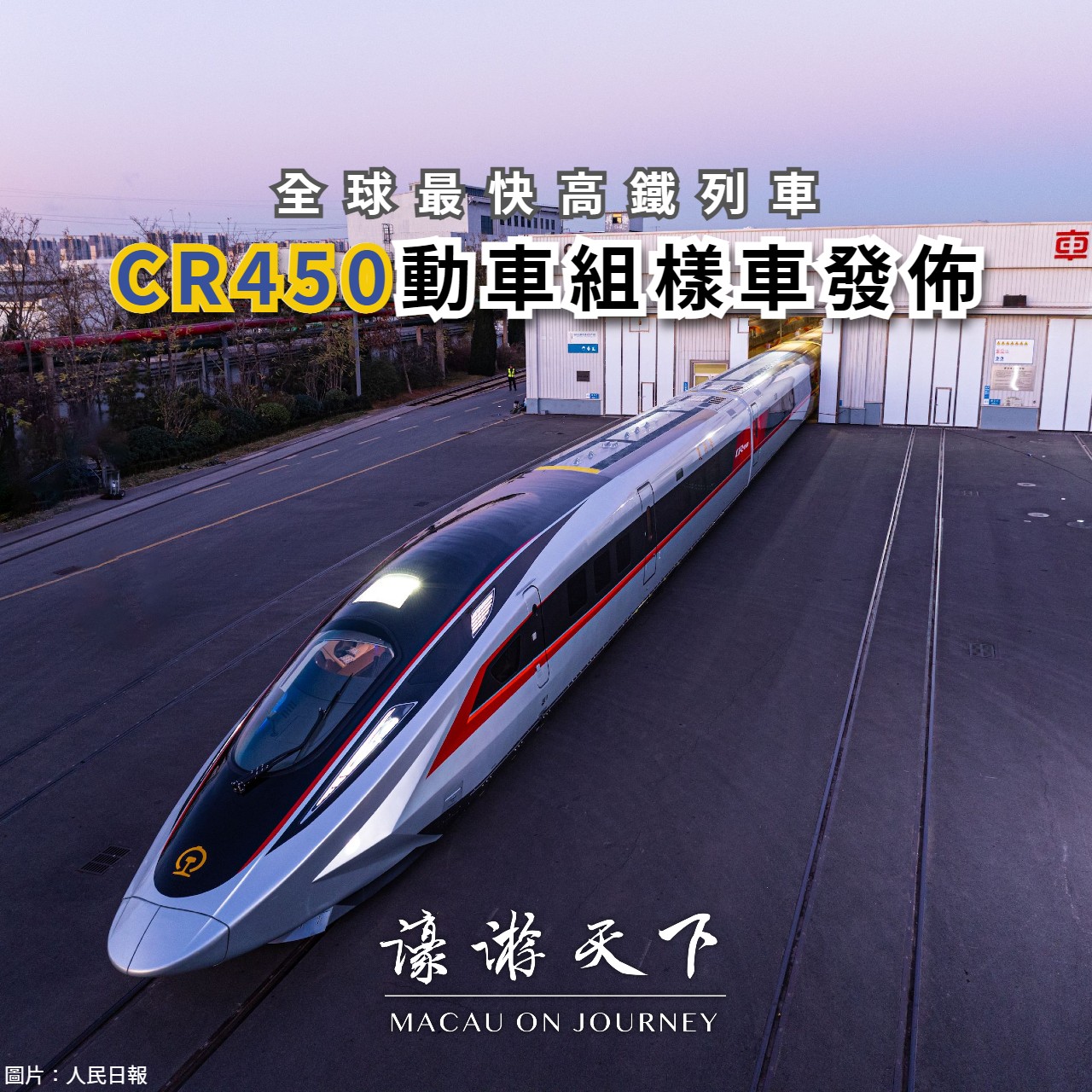 全球最快高鐵列車 CR450動車組樣車發佈 | 濠遊天下 Macau on Journey,