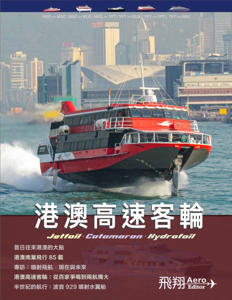 Jetfoil噴射船服務港澳至今已達半世紀 | 濠遊天下 Macau on Journey,