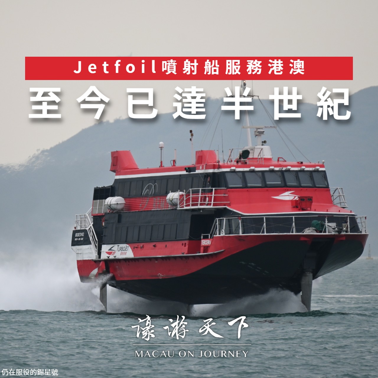 Jetfoil噴射船服務港澳至今已達半世紀 | 濠遊天下 Macau on Journey,