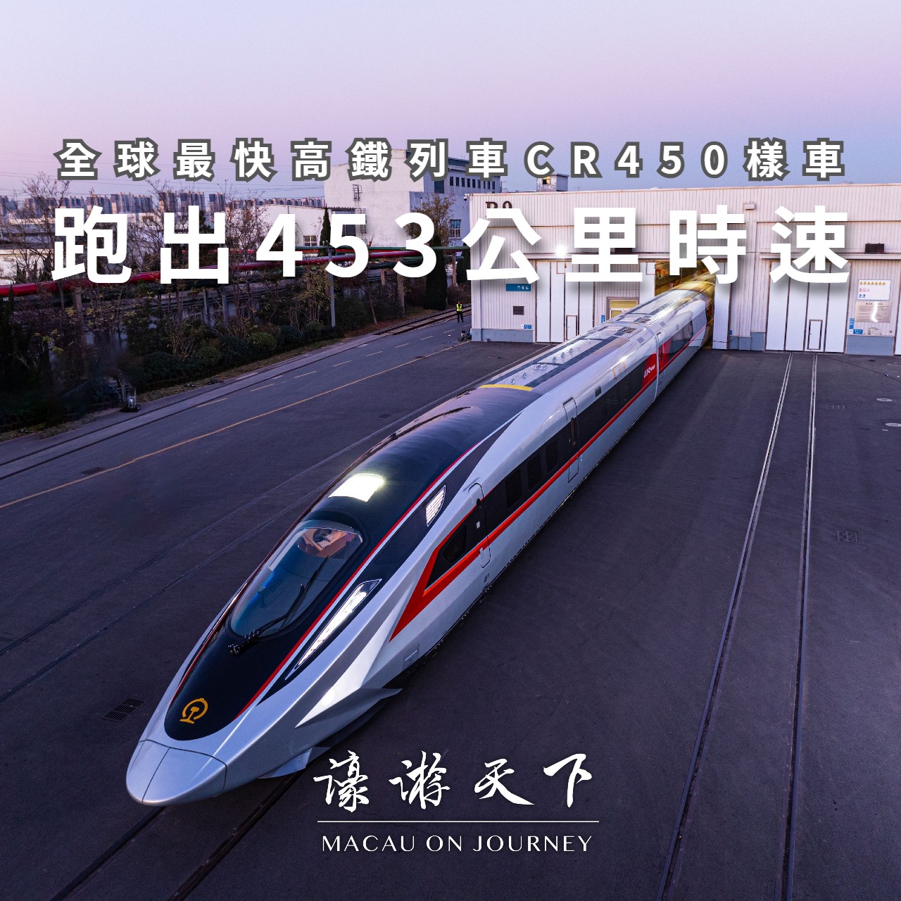 全球最快高鐵列車CR450樣車 跑出453公里時速 | 濠遊天下 Macau on Journey,