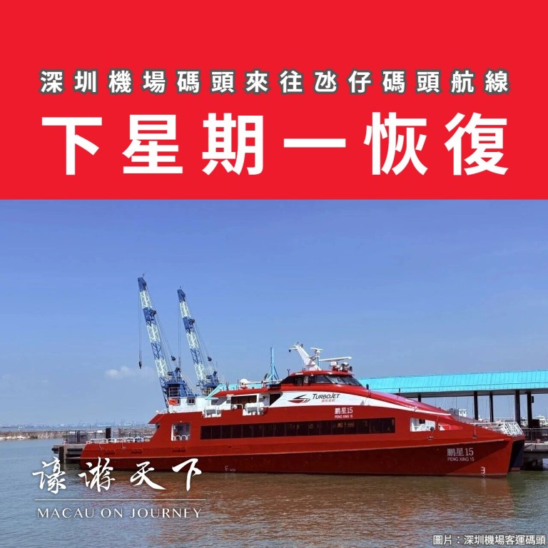 深圳機場碼頭來往氹仔碼頭航線下星期一恢復 | 濠遊天下 Macau on Journey,